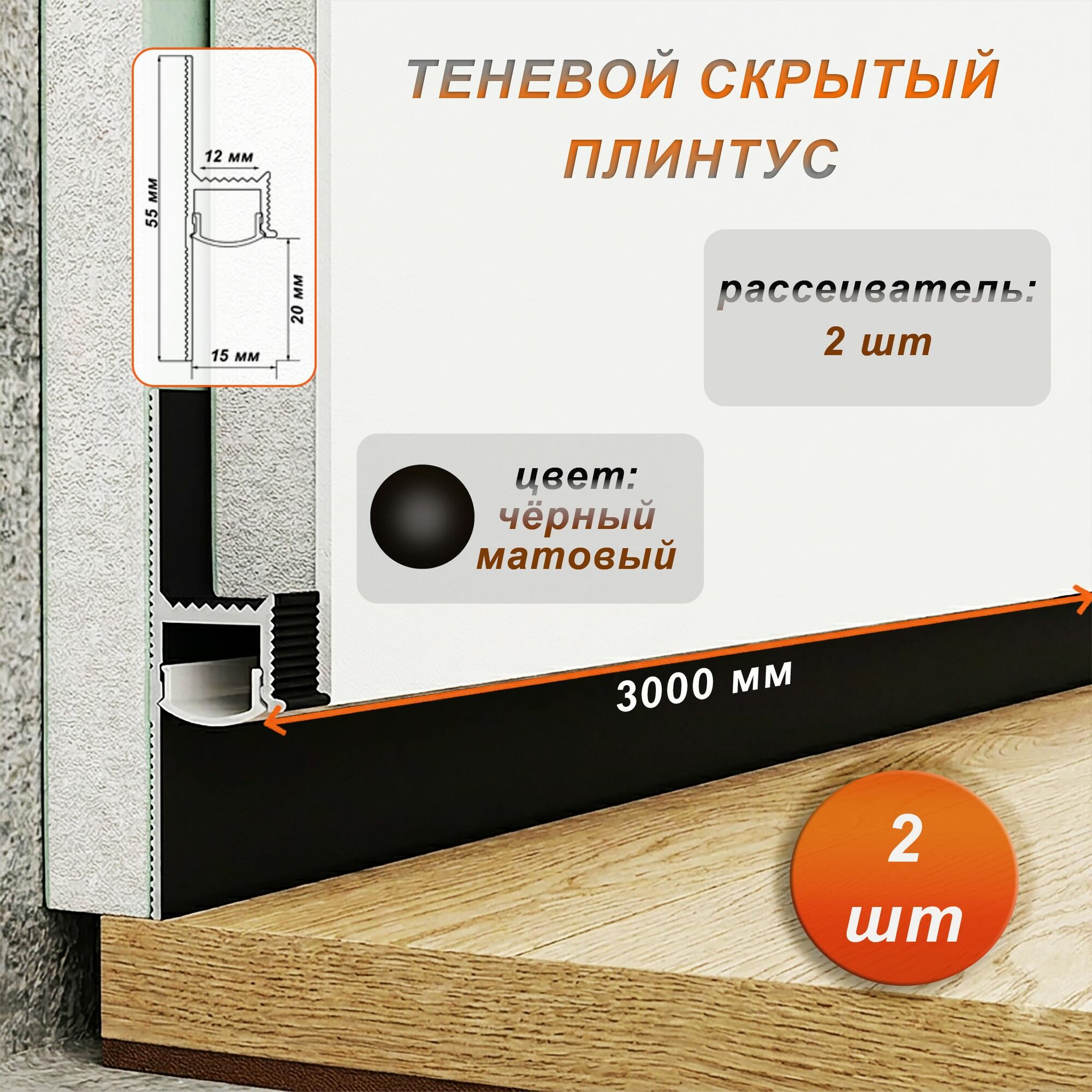Плинтус напольный теневой 55 х 15 х 3000 мм , зазор 20 мм, с рассеивателем, Чёрный матовый, 2 шт