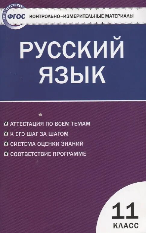 Русский язык. 11 класс. Контрольно-измерительные материалы