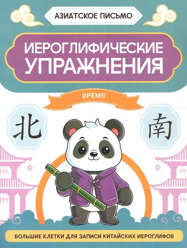 Иероглифические упражнения: время