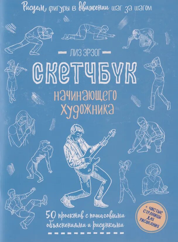 Рисуем фигуры в движении шаг за шагом: 50 проектов с подробными объяснениями и рисунками + чистые страницы для рисования (голубая обложка)