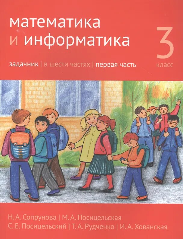 Математика и информатика. 3 класс. Задачник в шести частях. Часть 1