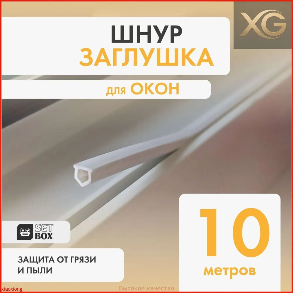 Набор для уборки "Шнур-Заглушка"
