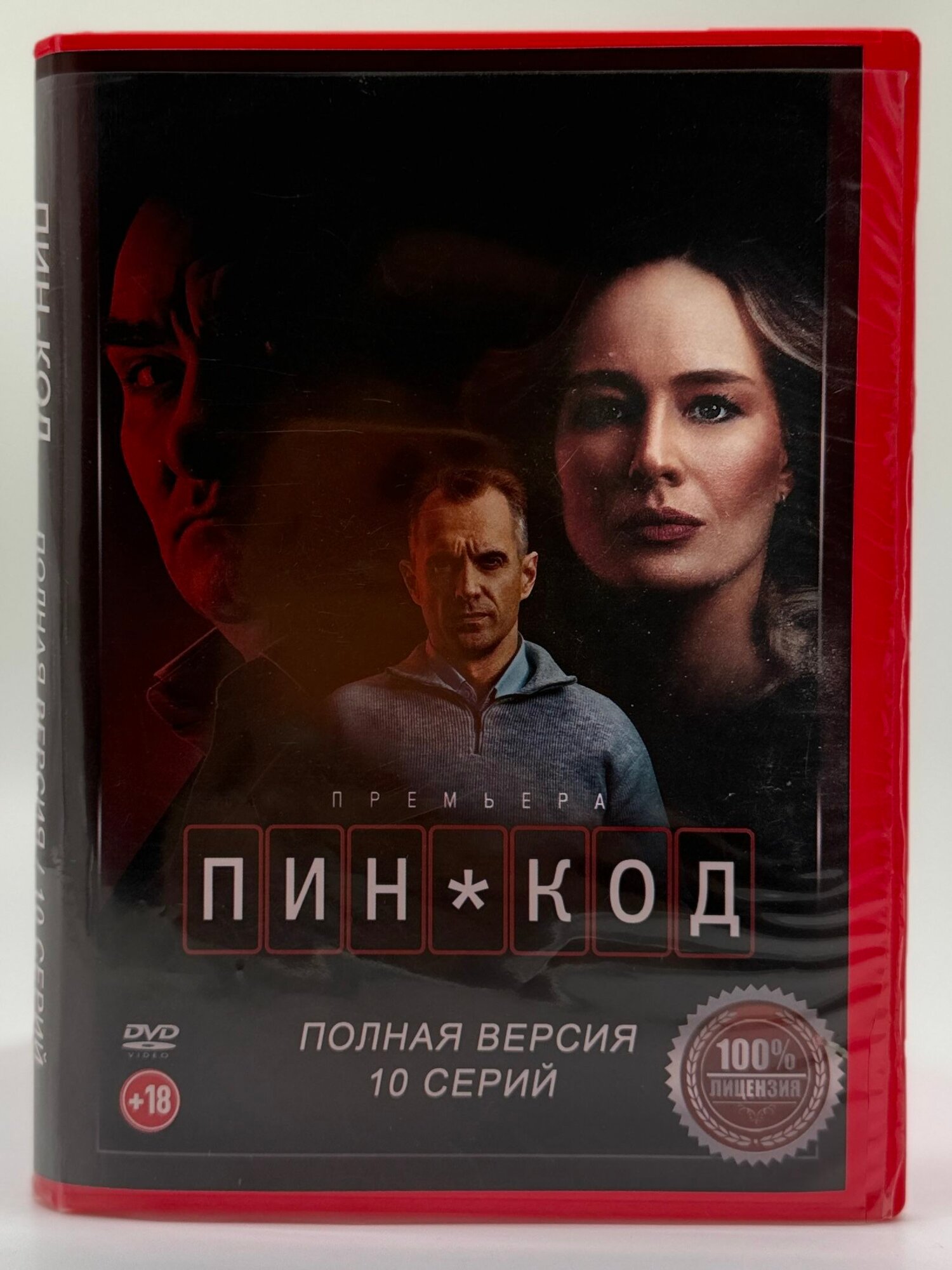 Пин-код. Полная версия. DVD диск