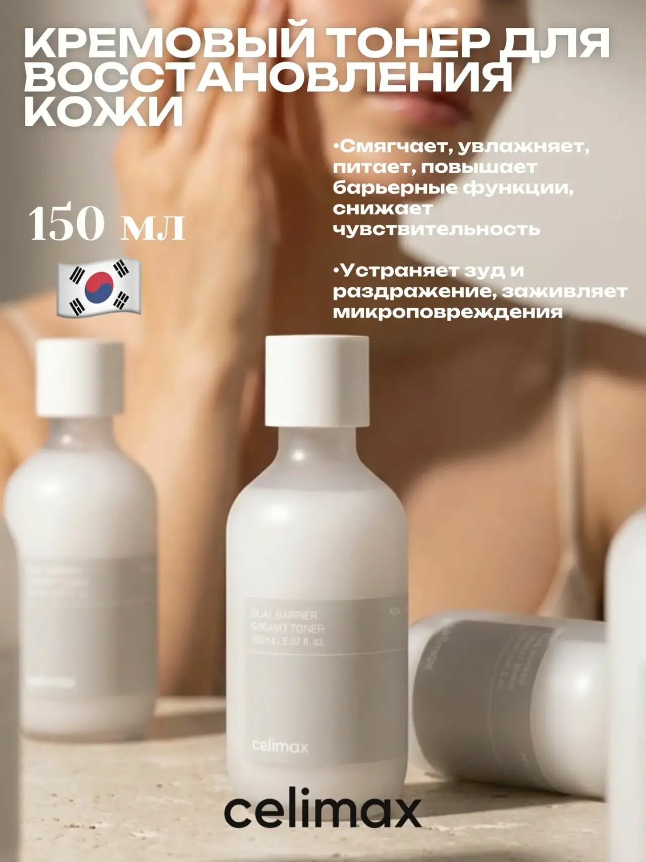 Тоник celimax Dual Barrier Creamy Toner