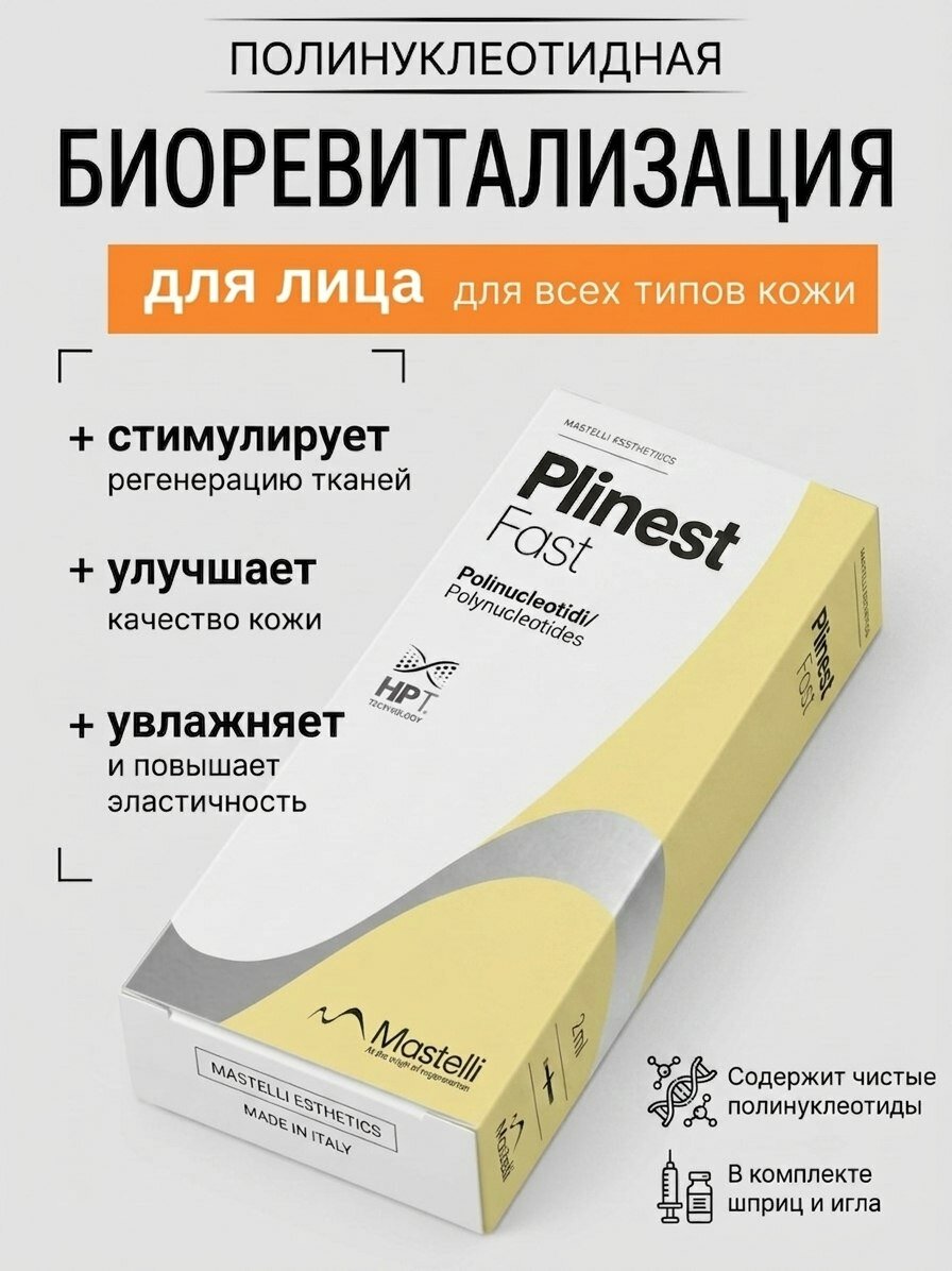 Сыворотка для увлажнения лица Плинест Фаст, Plinest Fast