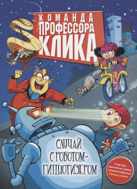 Случай с роботом-гипнотизёром : повесть