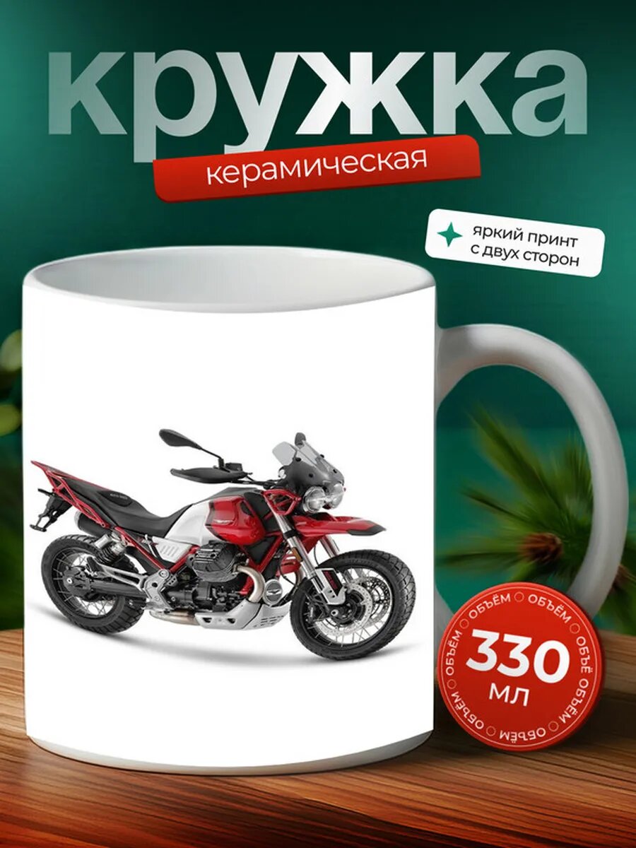Кружка Мотоцикл Трекер Moto Guzzi V85 TT 2,
