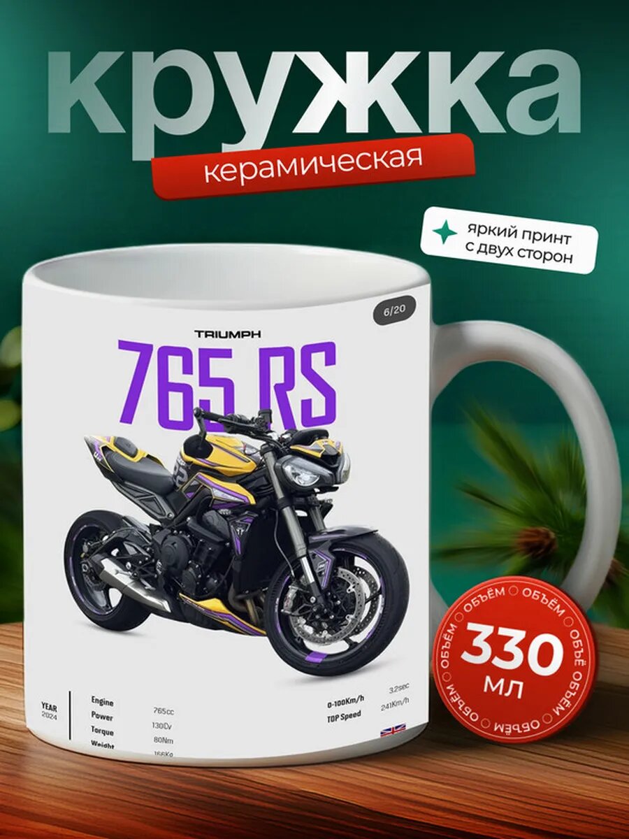 Кружка Мотоцикл Нейкед Triumph Street Triple 765 RS 7,