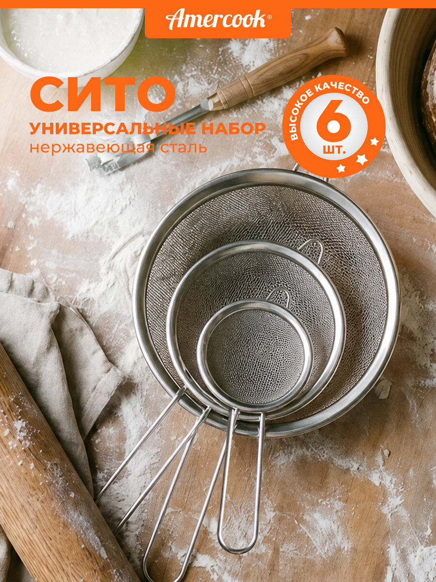 Amercook Сито кухонное набор 6 шт, нержавеющая сталь, для просеивания муки, сахара, круп и ягод