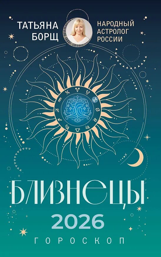 Близнецы. Гороскоп на 2026 год