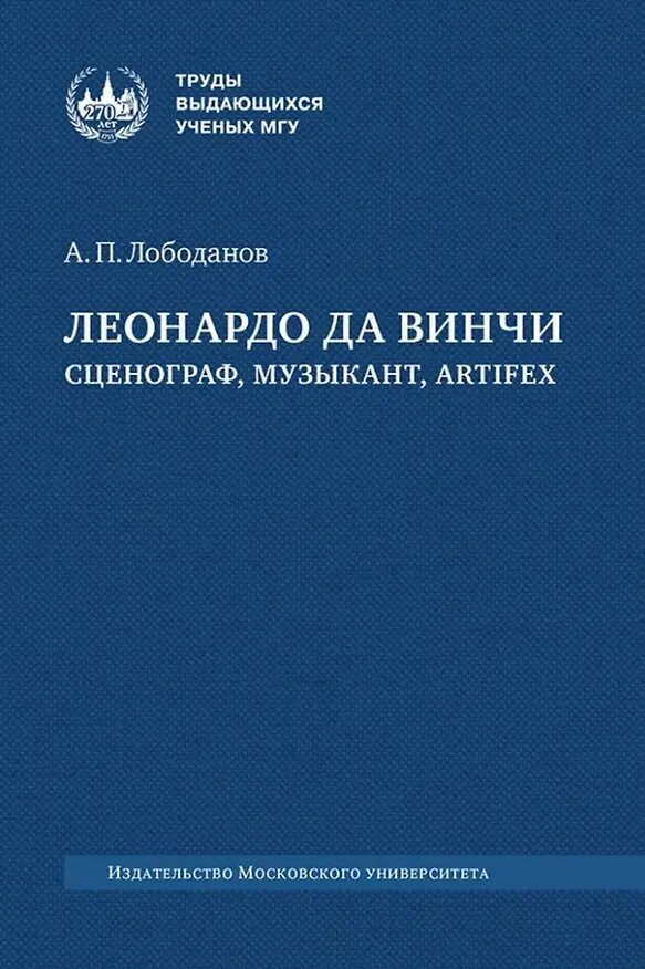 Леонардо да Винчи: сценограф, музыкант, artifex: монография