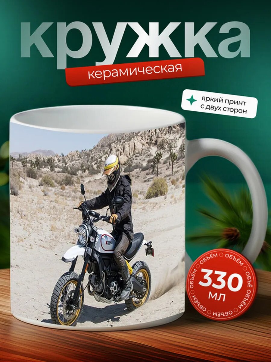 Кружка Мотоцикл Трекер Ducati Desert Sled 20,