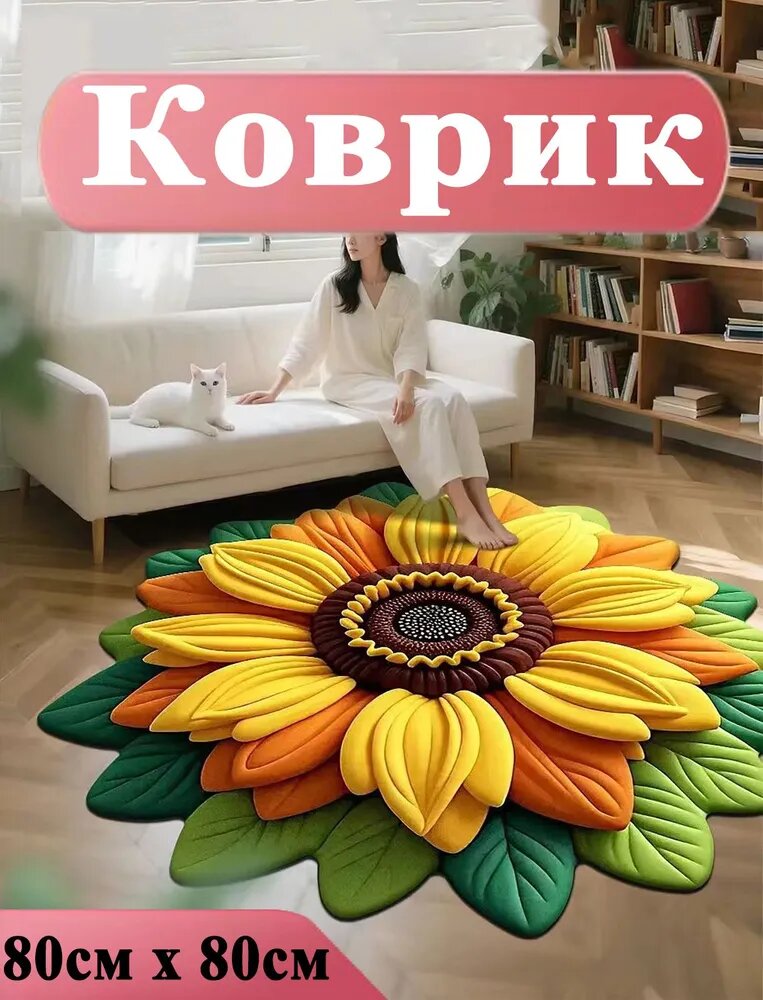 Ковер 80x80 см, круглый, Велюр искусственный, 3D-эффект, Современная классика, для ванной, кухни, гостиной — фото 1