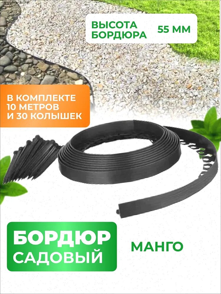 Бордюр садовый ГеоПластБорд Манго пластиковый, длина 10 м, высота 55 мм, черный, в комплекте с 30 колышками