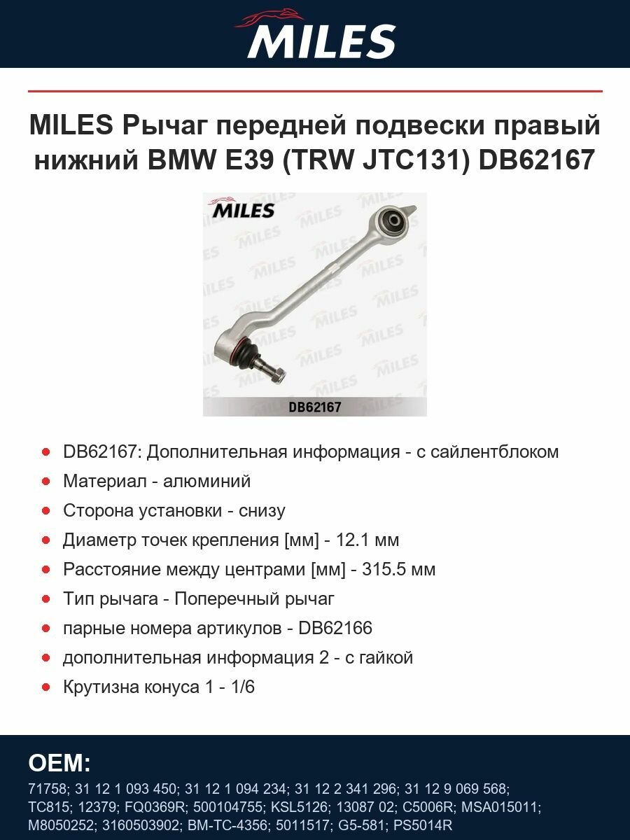 MILES Рычаг передней подвески правый нижний BMW E39 (TRW JTC131) DB62167