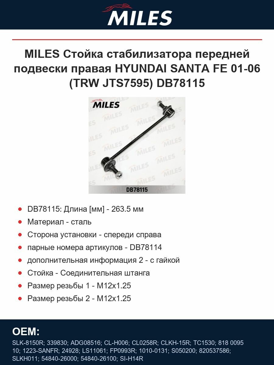 MILES Стойка стабилизатора передней подвески правая HYUNDAI SANTA FE 01-06 (TRW JTS7595) DB78115