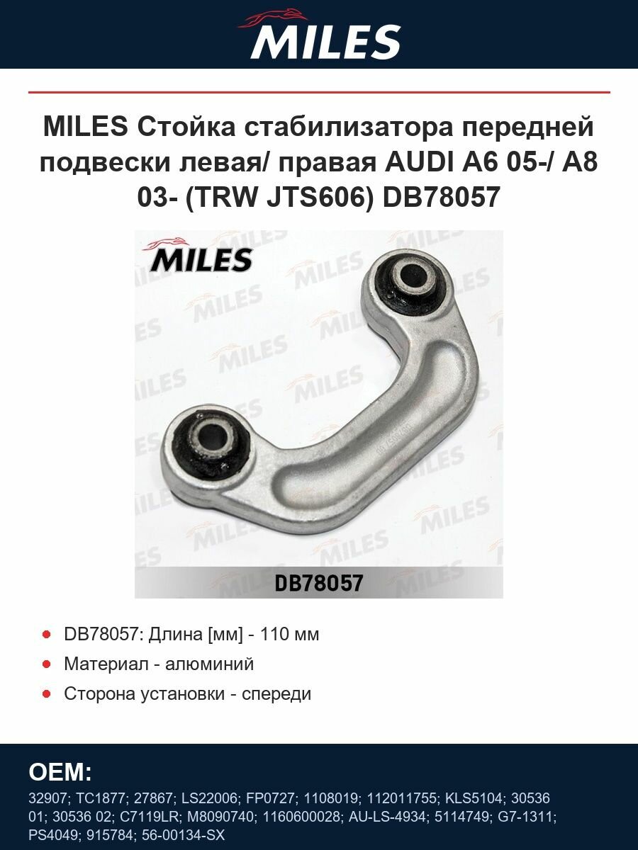 MILES Стойка стабилизатора передней подвески левая/ правая AUDI A6 05-/ A8 03- (TRW JTS606) DB78057