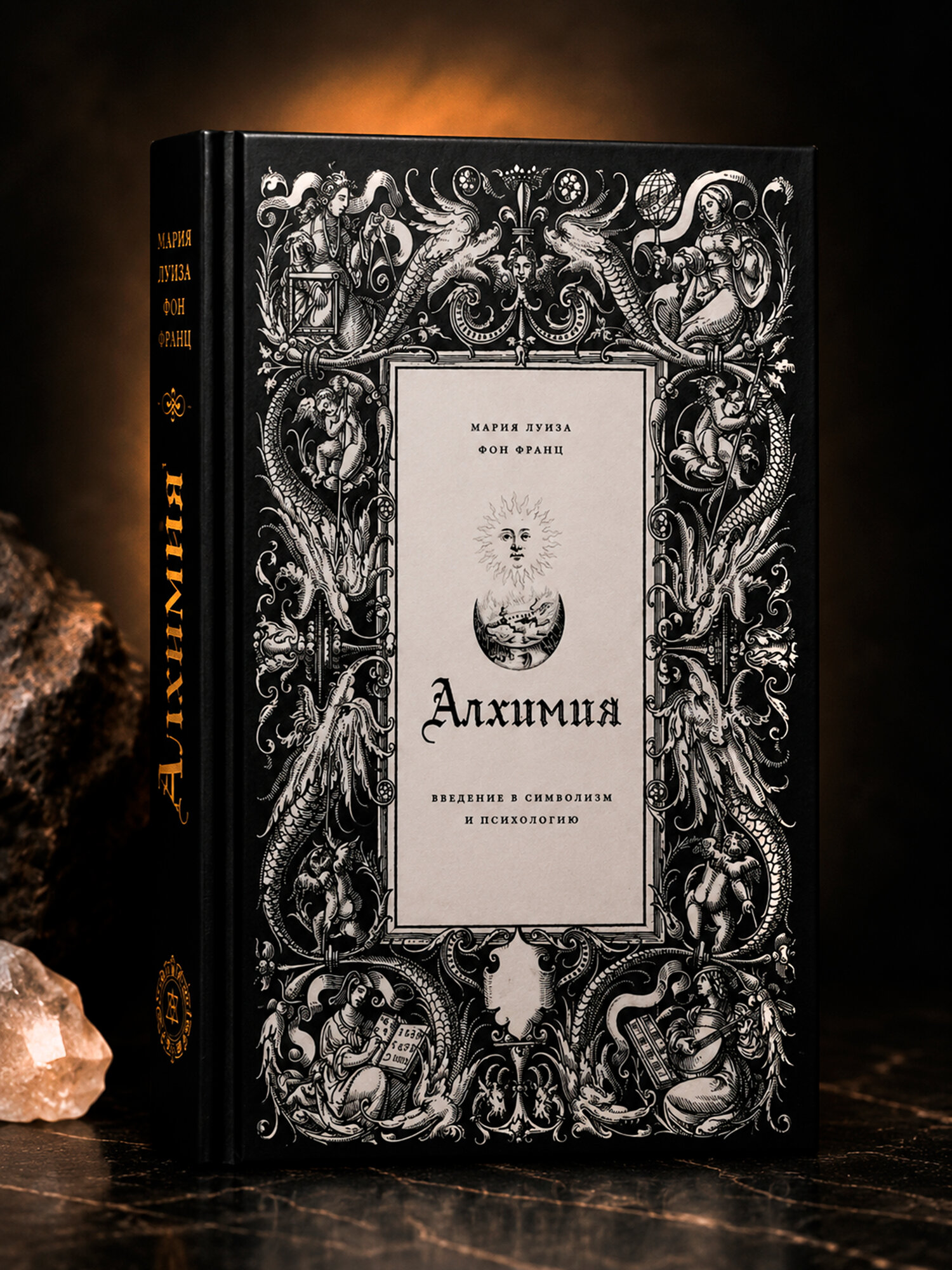 Алхимия Мария Луиза фон Франц