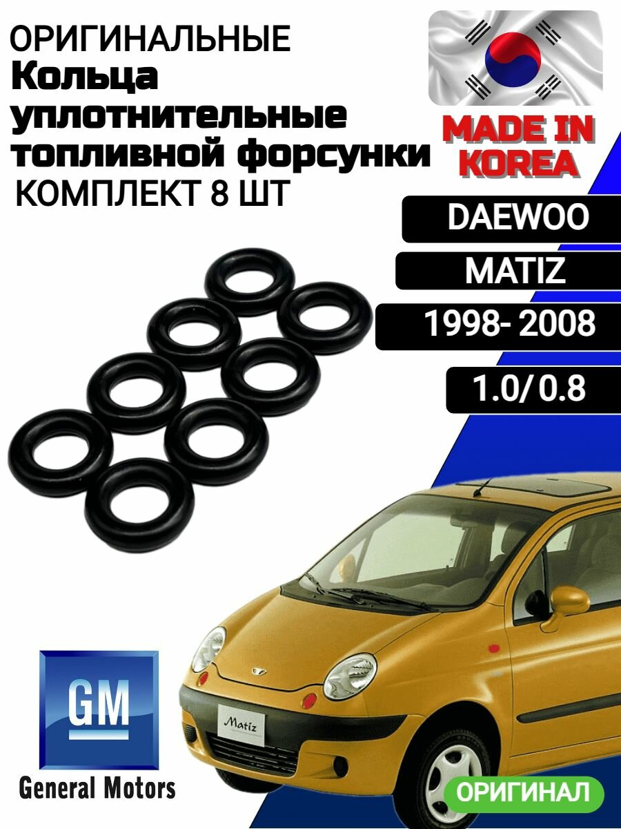 Кольцо , прокладка уплотнительная топливных форсунок 14,5х7,5х3,53 General Motors 96253597 8 шт для DAEWOO MATIZ 1.0; 0.8 1998-2008г. в.