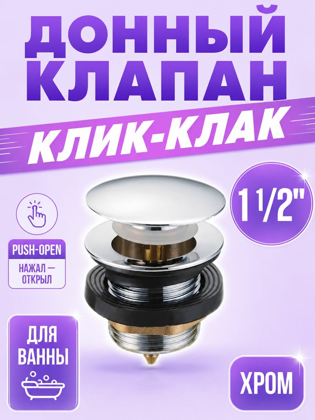 Донный клапан для ванны автоматический 1 1/2, сифон слив-перелив, пробка для слива