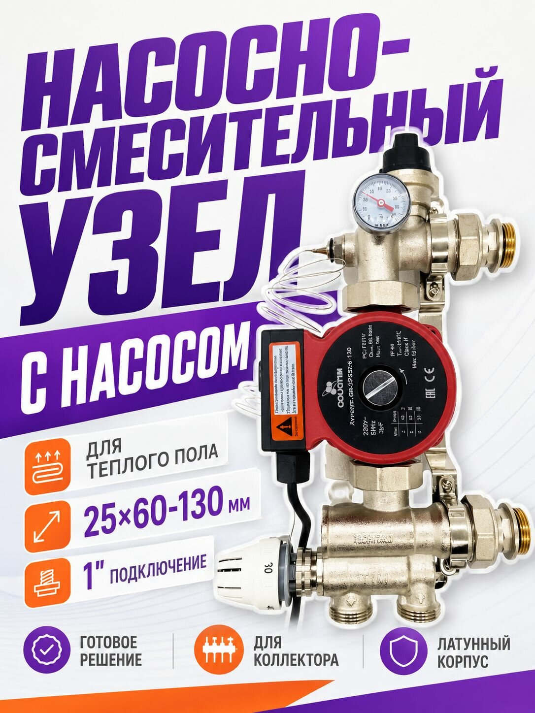 Насосно-смесительный узел для теплого пола с насосом 25х60-130мм, подключение 1 дюйм