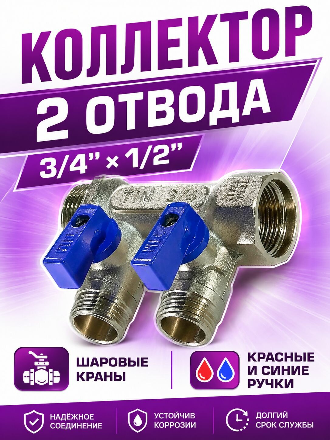Коллектор для воды гребенка на 2 отвода 3/4 x 1/2 с шаровыми кранами TIM для водоснабжения