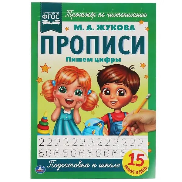 Прописи. Пишем цифры