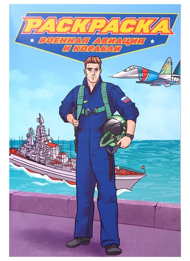 Раскраска для мальчиков. Современные супергерои. Военная авиация и корабли