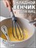 Венчик, длина 30 см
