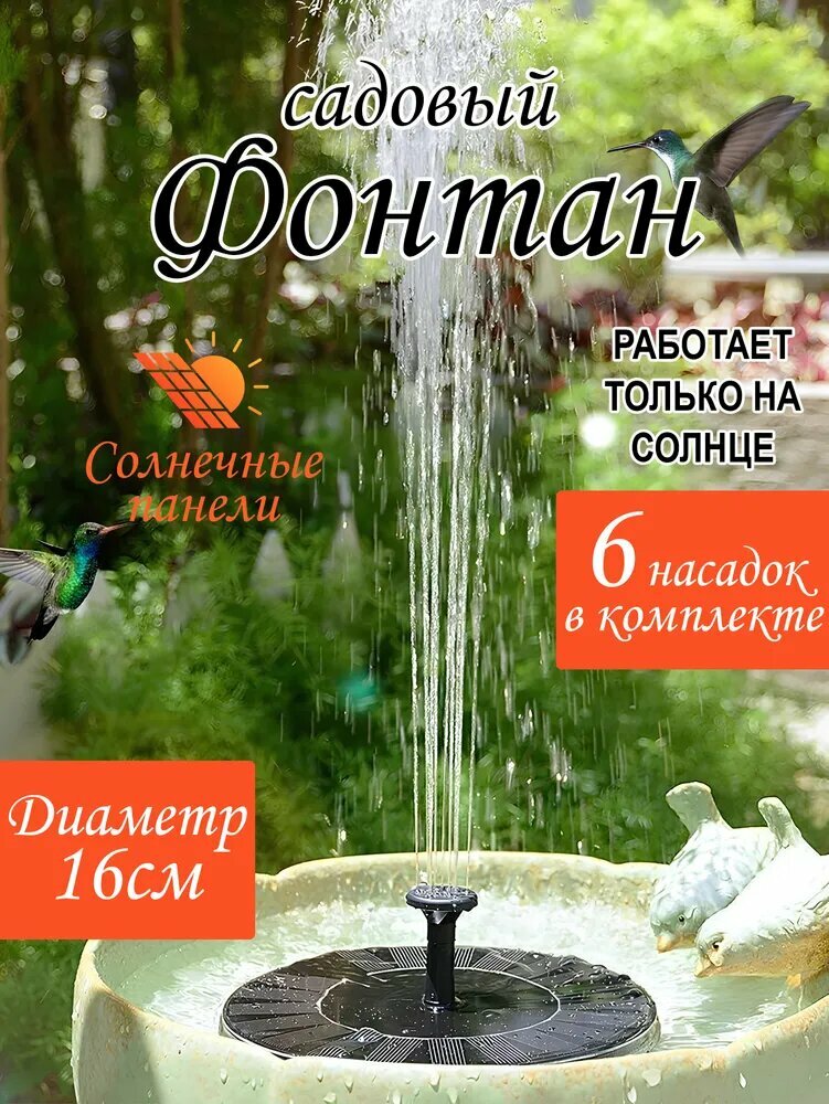 Садовый фонтан плавающий, с солнечной панелью, 16 см