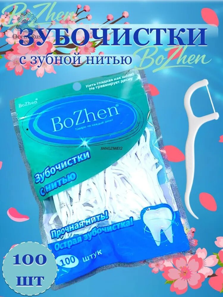 Зубная нить с зубочисткой 100 штук. Флоссеры. Зубочистки с нитью. ZIP пакет.