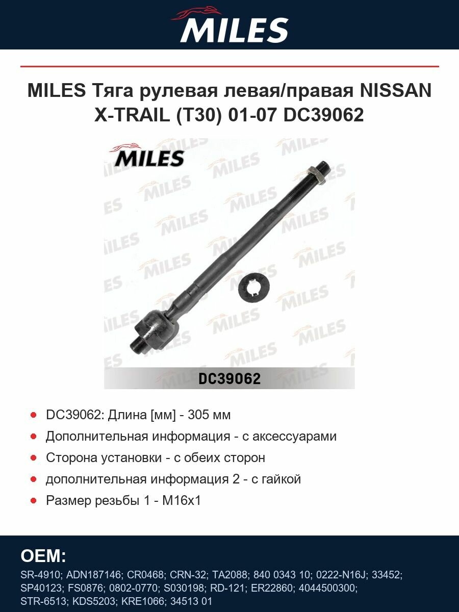 MILES Тяга рулевая левая/правая NISSAN X-TRAIL (T30) 01-07 DC39062