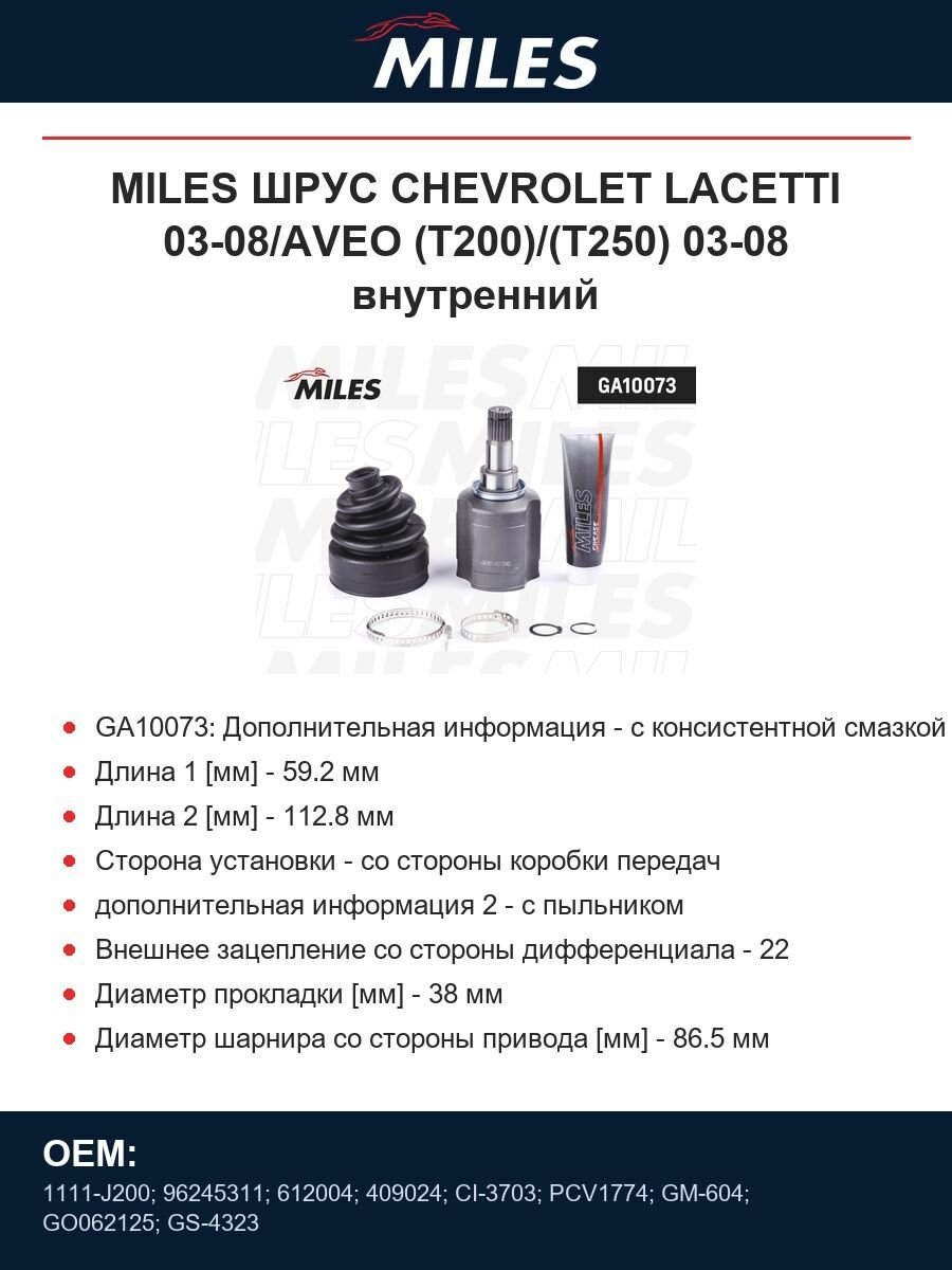 MILES ШРУС CHEVROLET LACETTI 03-08/AVEO (T200)/(Т250) 03-08 внутренний