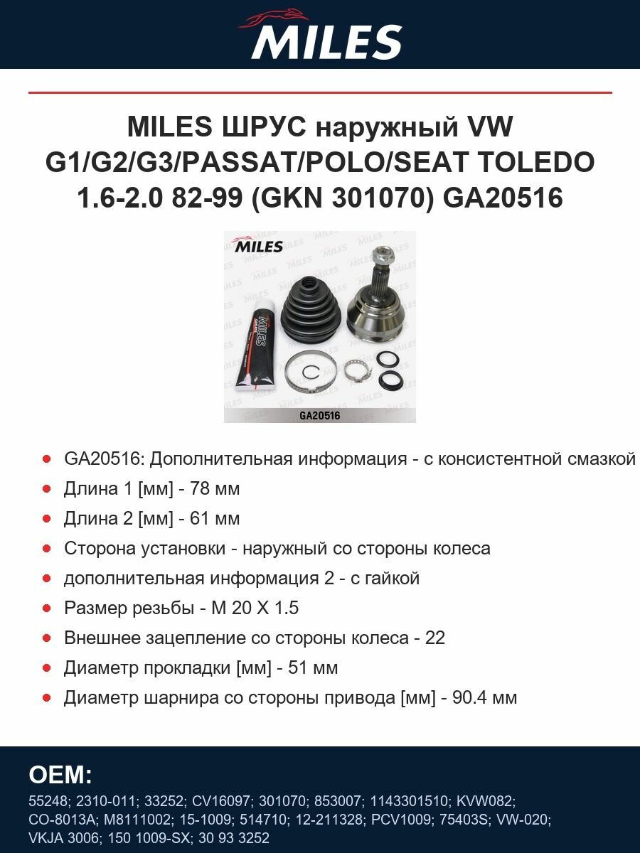 MILES ШРУС наружный VW G1/G2/G3/PASSAT/POLO/SEAT TOLEDO 1.6-2.0 82-99 (GKN 301070) GA20516
