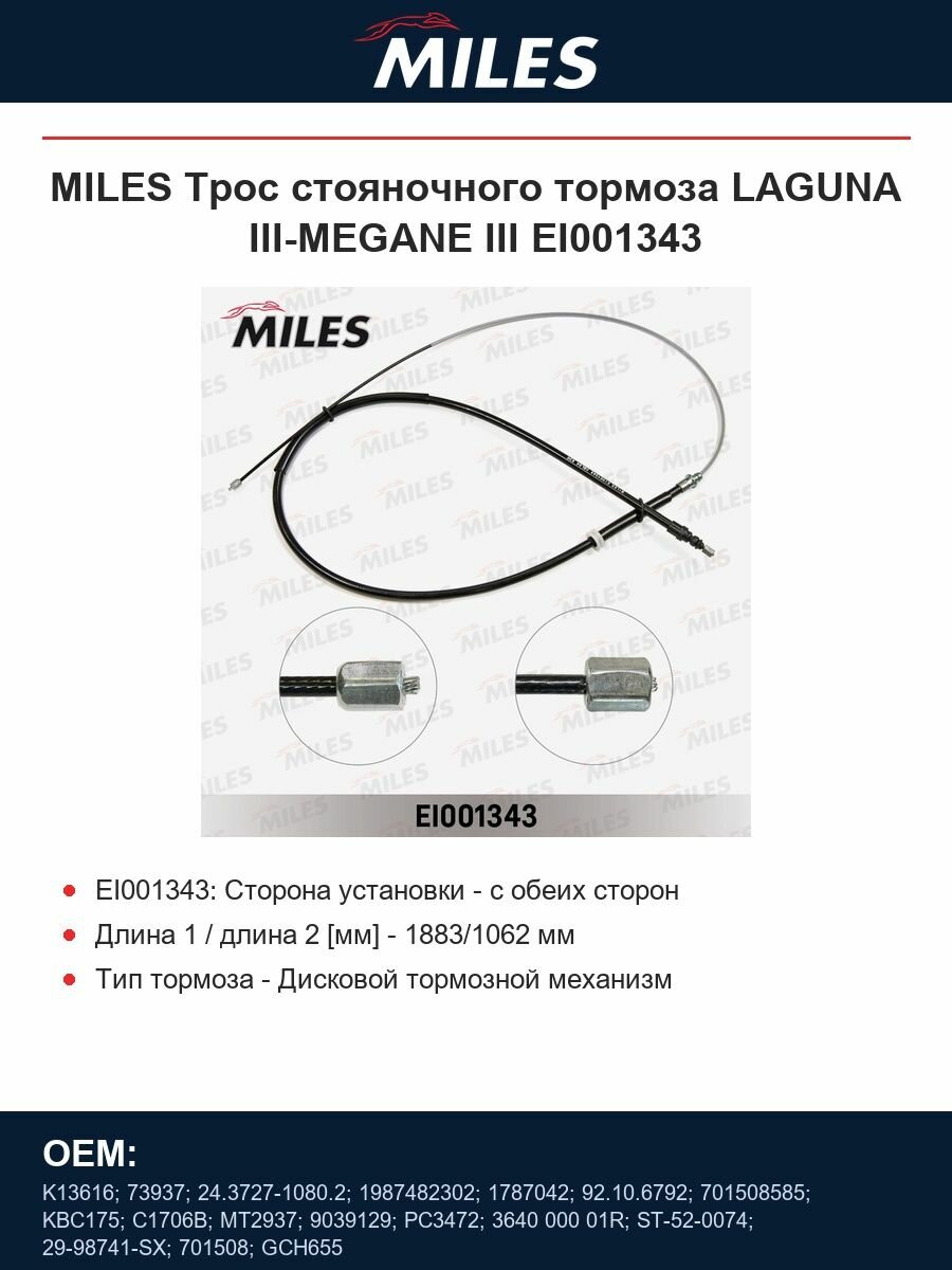 MILES Трос стояночного тормоза LAGUNA III-MEGANE III EI001343