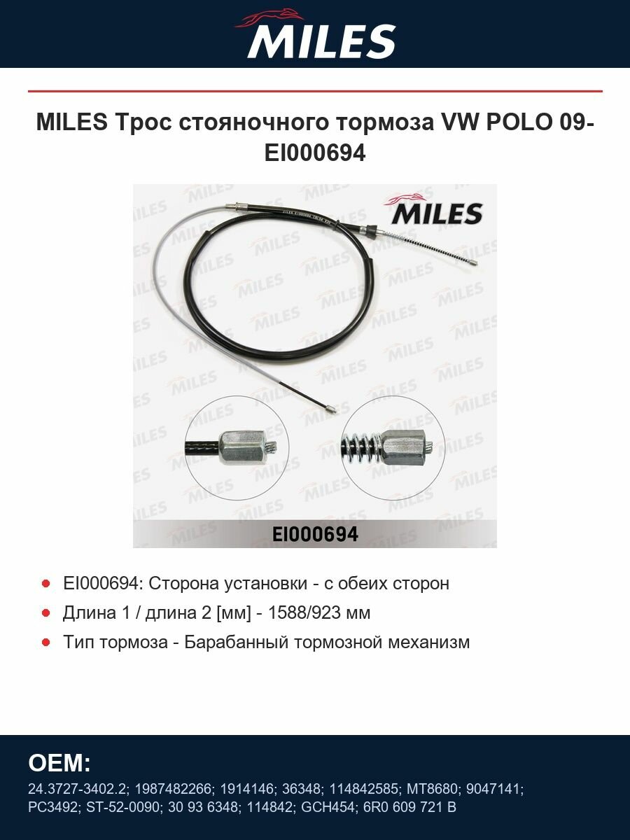 MILES Трос стояночного тормоза VW POLO 09- EI000694