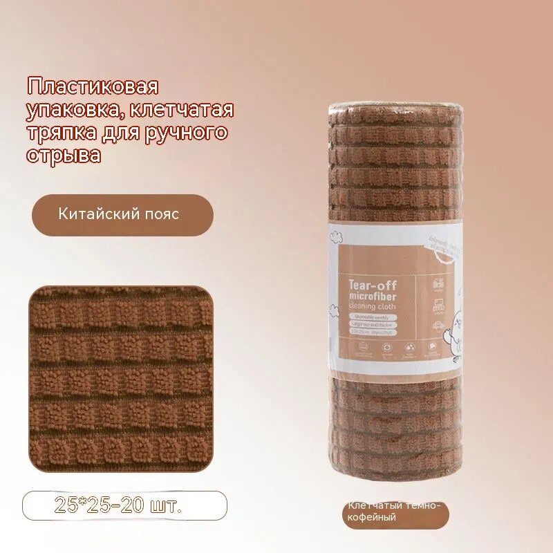 Салфетки для уборки, Шоколадный цвет, 25*25 см, 20 шт.