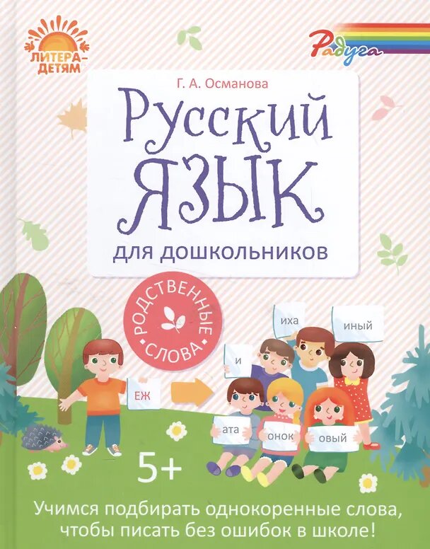 Русский язык для дошкольников: Родственные слова
