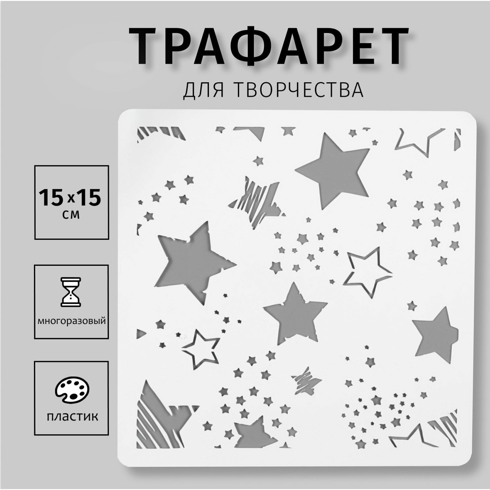 Трафарет пластик "Звёздочки" 15х15 см, тематика: звёзды, тематика праздника: 23 февраля