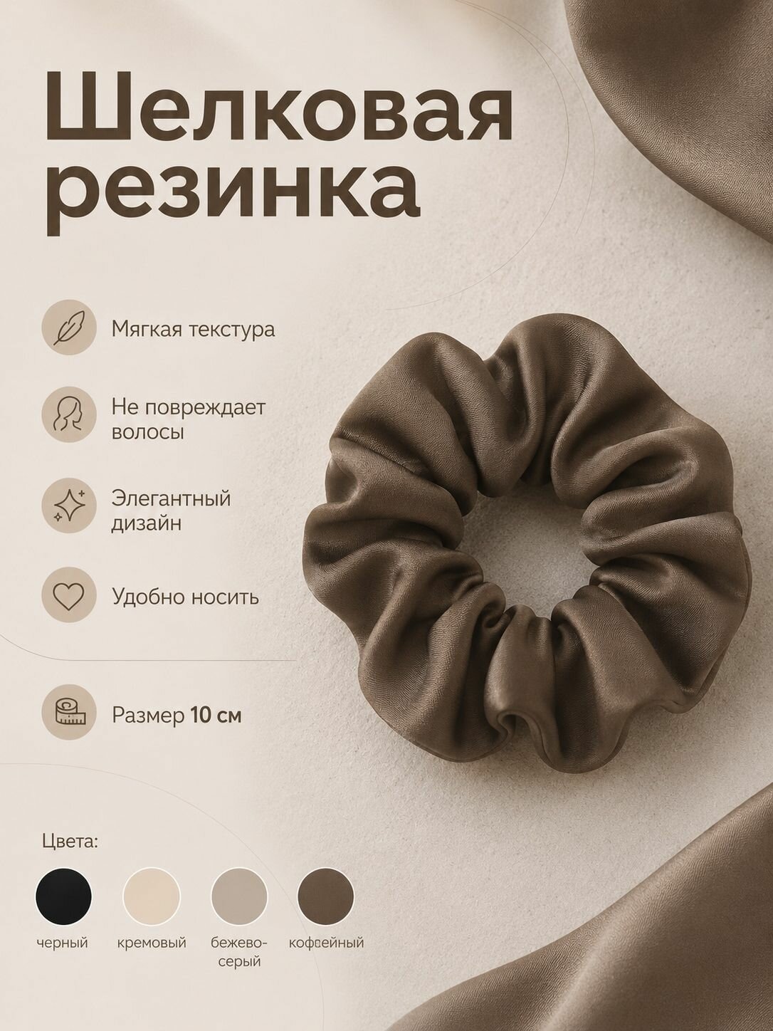 Шелковая резинка для волос