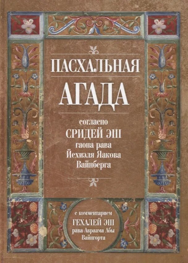 Пасхальная Агада согласно Сидрей Эш гаона рава Йехиэля Яакова Вайнберга