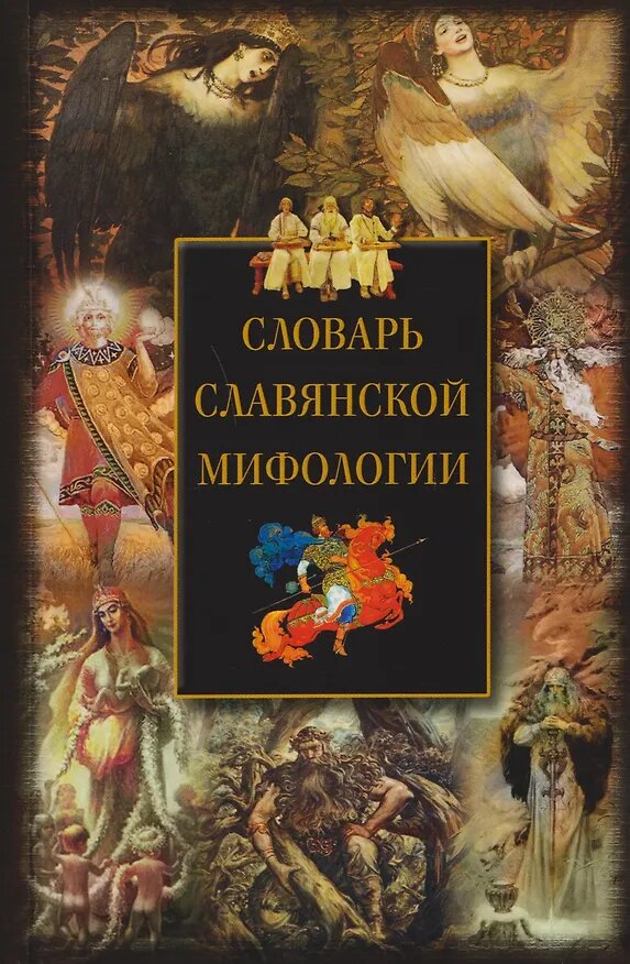 Словарь славянской мифологии