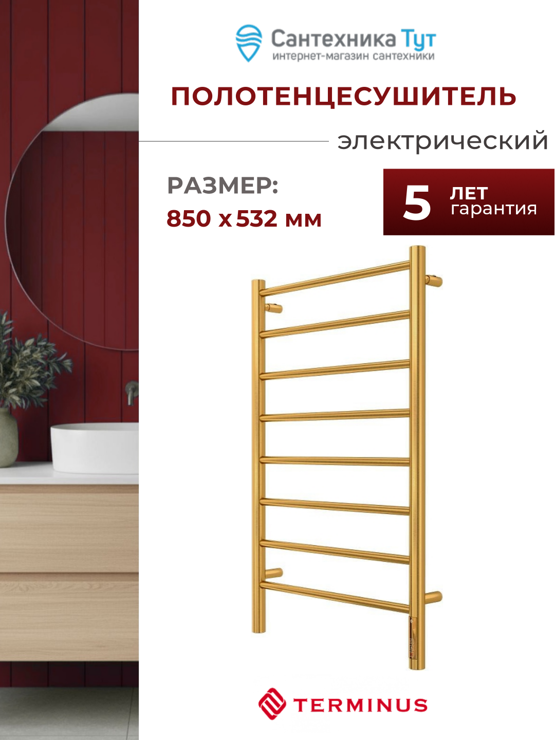 Электрический полотенцесушитель Аврора П8 500х850 Электро Полотенцесушитель TERMINUS Брашированное золото