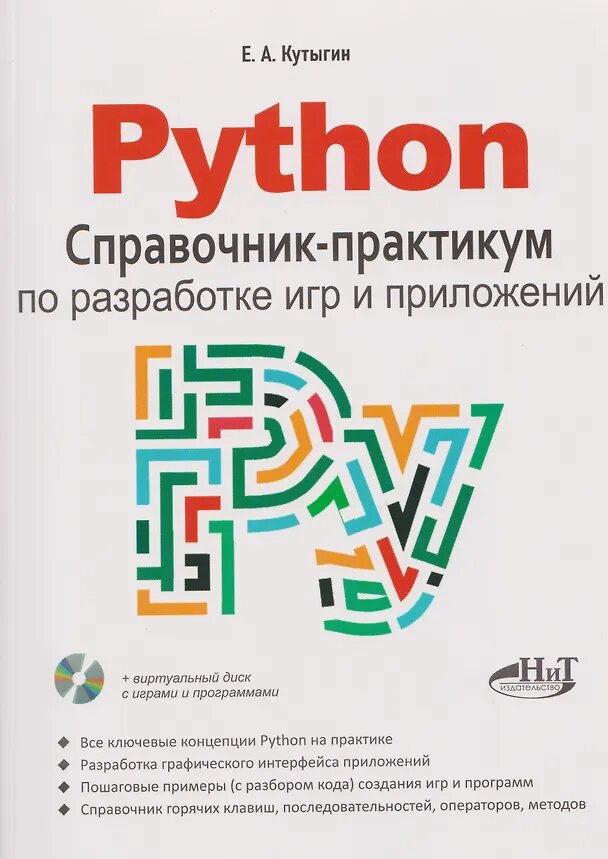 Python. Справочник-практикум по разработке игр и приложений (+виртуальный диск с играми и программами)
