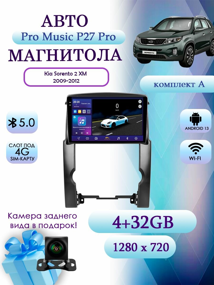 Штатная магнитола ProMusic P27 PRO 4+32GB Kia Sorento 2 XM Киа Соренто 2 ХМ Комплект А магнитола Android 13 2din головное устройство мультимедиа