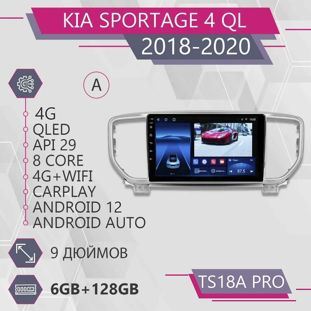 Автомагнитола TS18A Pro 6+128GB для Kia Sportage 4 QL/ Киа Спортейдж 4 КЛ Комплект А Спортадж магнитола Android 12 2din головное устройство мультимедиа