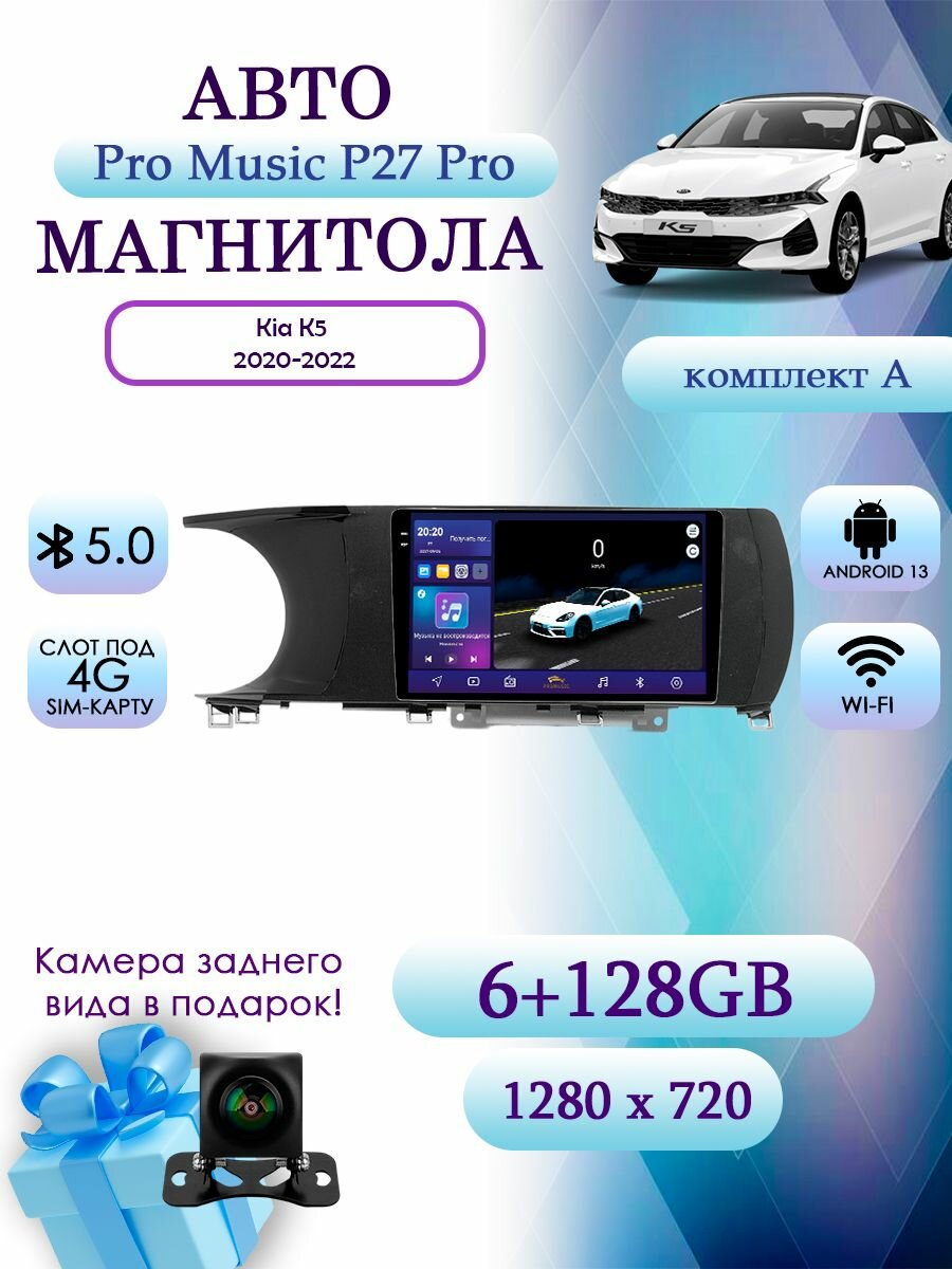 Штатная магнитола ProMusic P27 PRO 6+128GB Kia K5 Киа К5 Комплект А магнитола Android 13 2din головное устройство мультимедиа