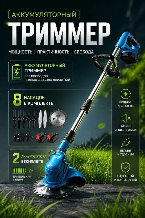 Мощный триммер аккумуляторный садовый с леской, тример-аккумуляторный для травы