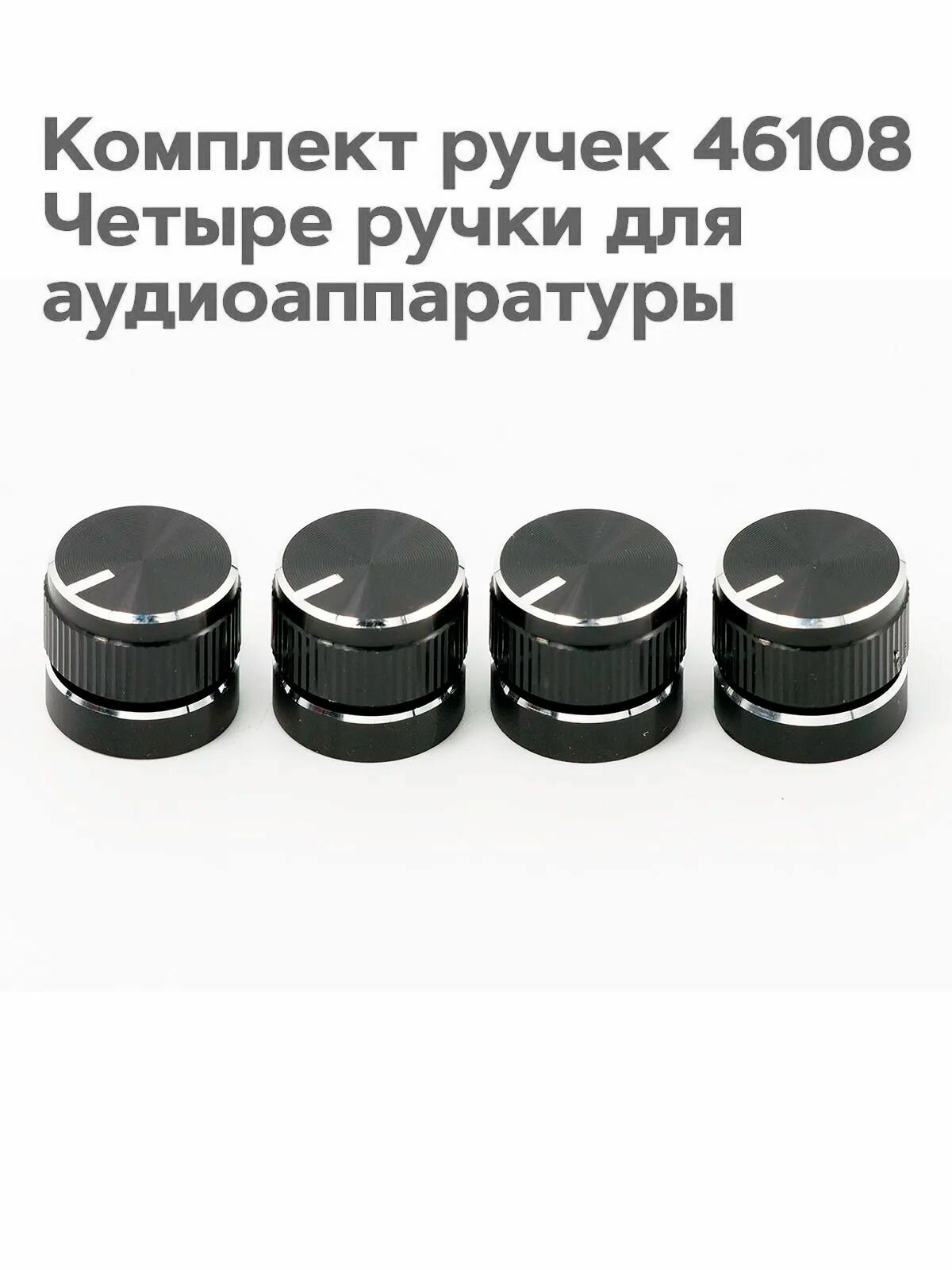 Комплект ручек 46108. Четыре ручки для аудиоаппаратуры.