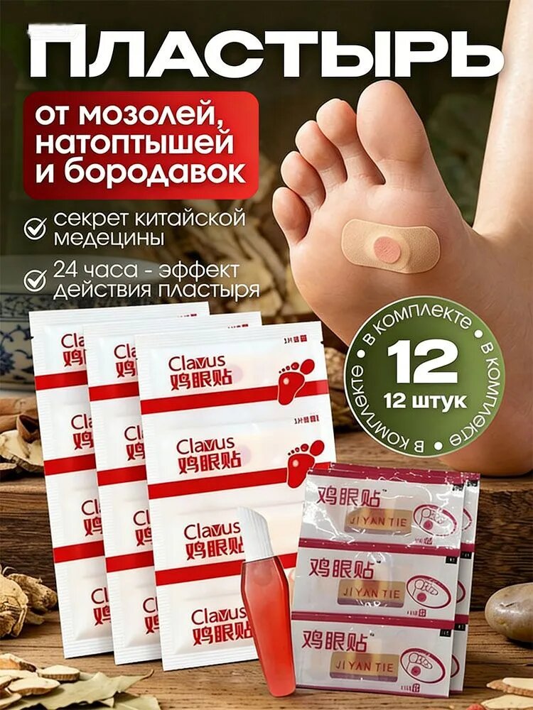 Пластырь от шипиц, натоптышей, мозолей китайский салициловый